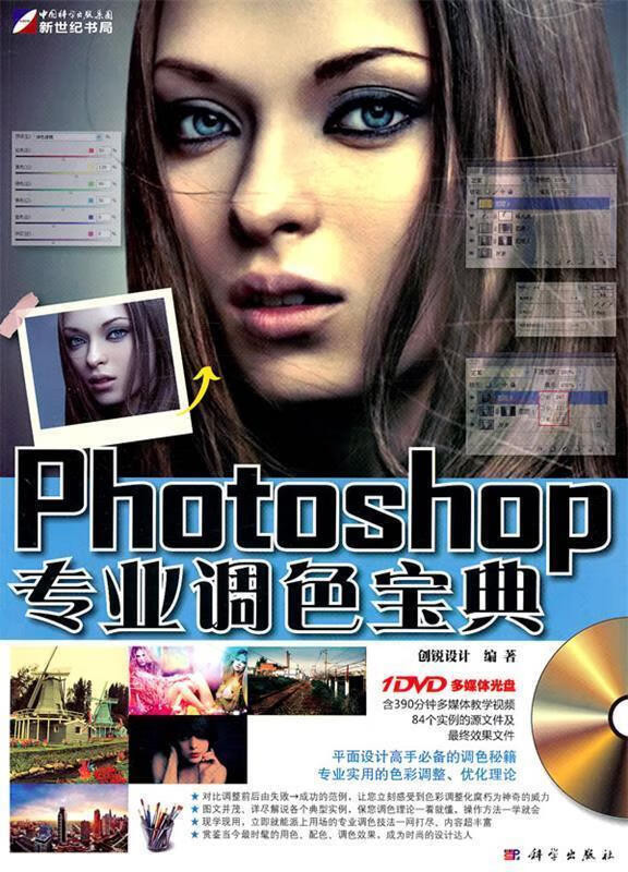 Photoshop专业调色宝典 创锐设计编著
