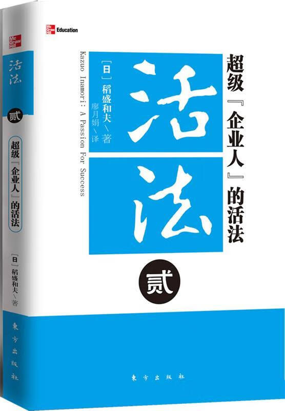 活法贰:超级“企业人”的活法