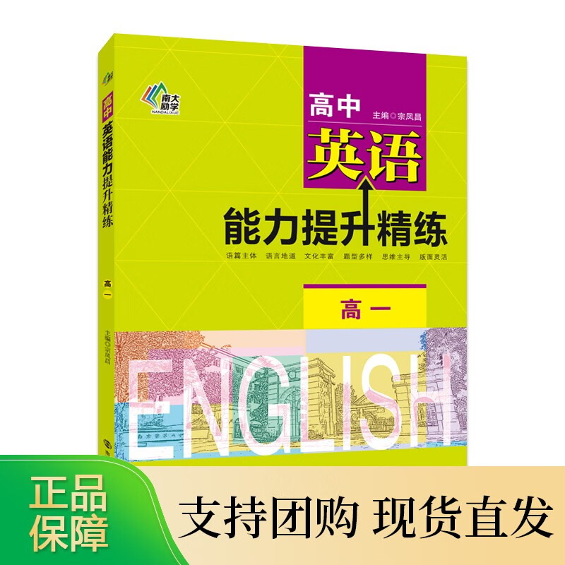 教材 高中英语能力提升精练 高一 南大出版社