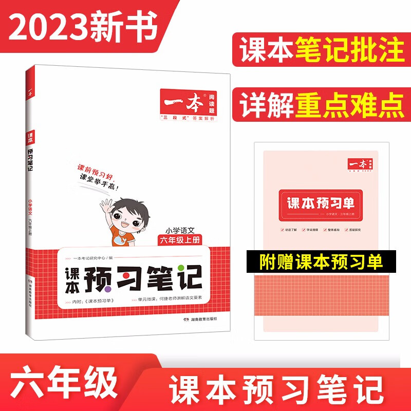 一本小学语文课本预习笔记六年级上册 2023秋同步阅读课堂笔记学霸课前预习单衔接课后巩固复习