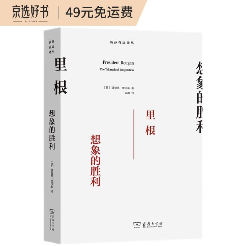 里根：想象的胜利/涵芬香远译丛