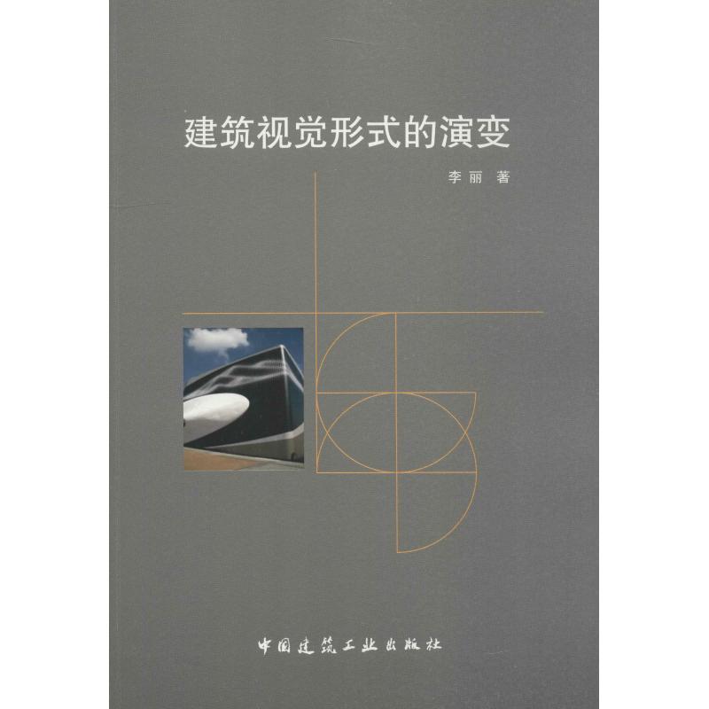 建筑视觉形式的演变