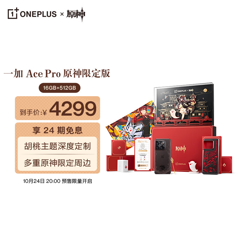 4299 元，一加 Ace Pro 原神限定版发布：内赠 1000 原石、一系列定制周边 - IT之家