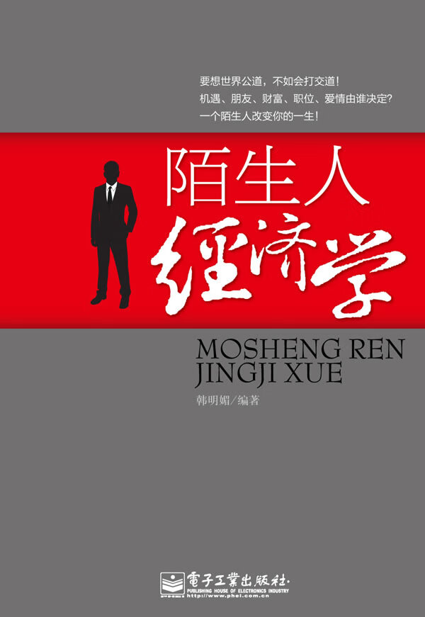 陌生人经济学 韩明媚 编著【书】