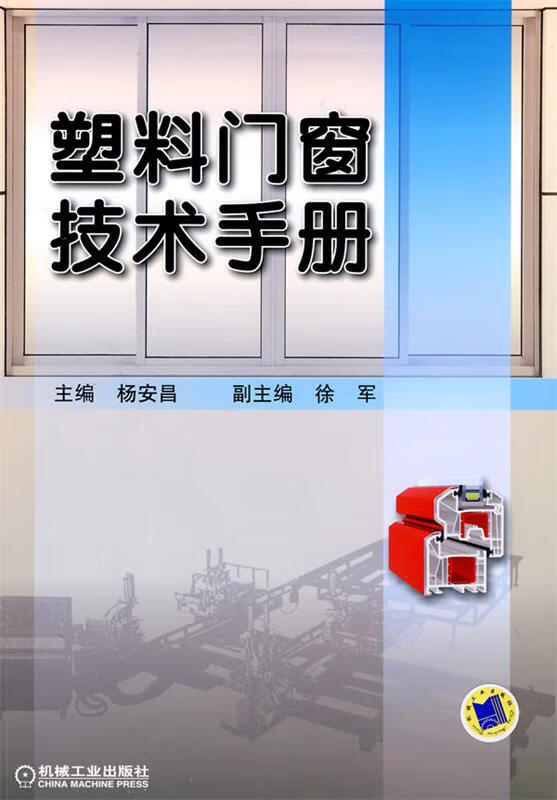 塑料门窗技术手册 杨安昌主编