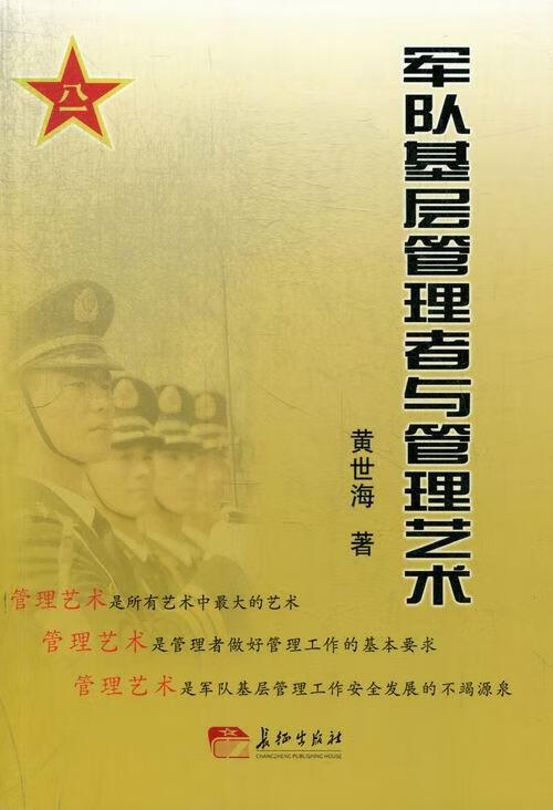 军队基层管理者与管理艺术 黄世海