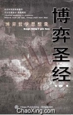 博弈圣经 博弈哲学思想录曹国正著