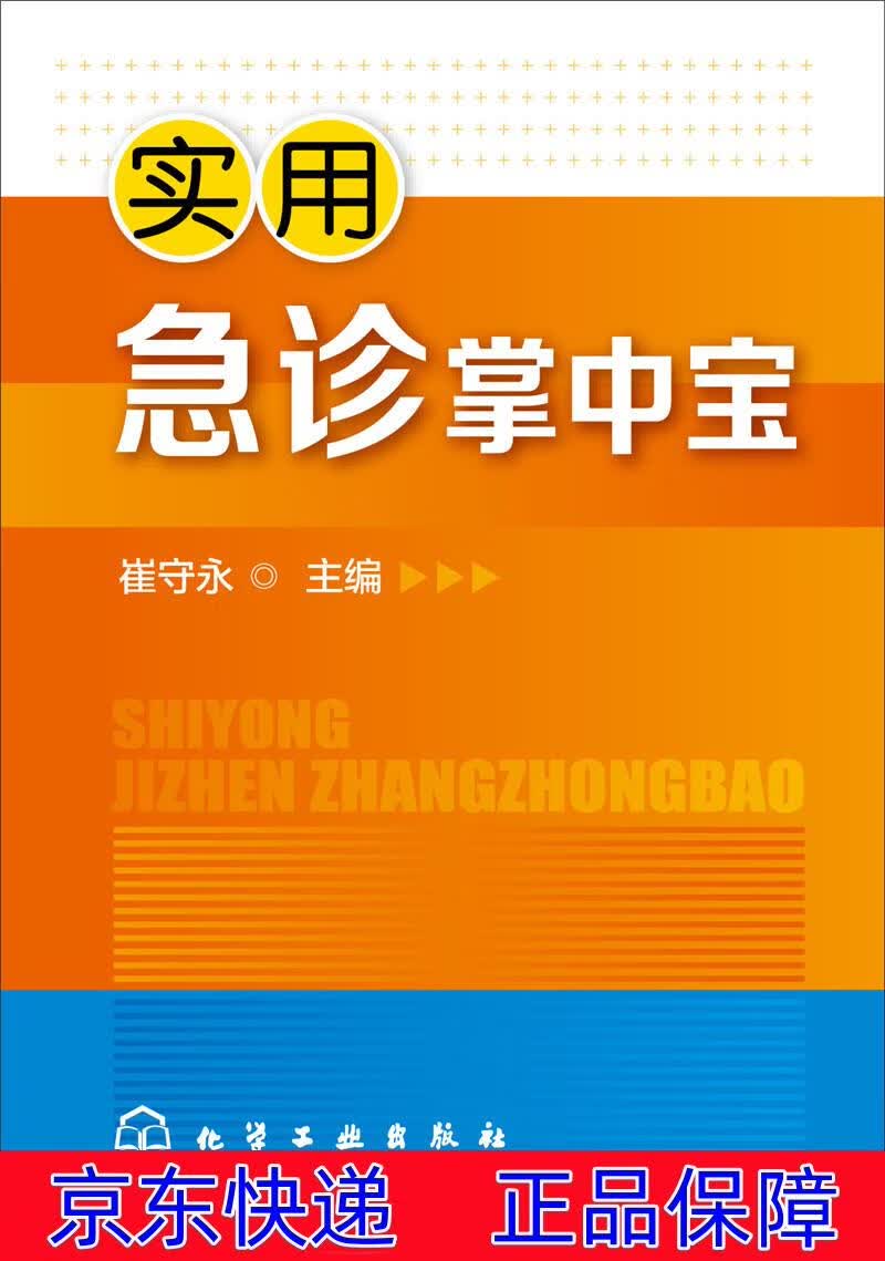 实用急诊掌中宝 医学急诊学类书籍 急诊掌中宝