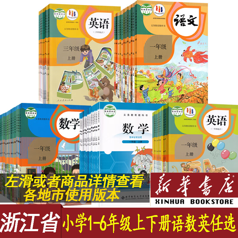 【浙江省专用】2023新版小学一二三四五六年级123456上册语文数学英语道德小学课本人教版北师版PEP英语一年级上册教材 二年级上册教材 三年级上册教材 四年级上册教材 五年级上册教材 六年级上册