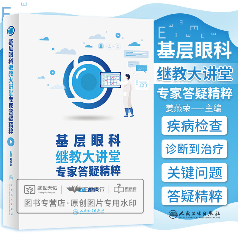 基层眼科继教大讲堂专家答疑精粹 涉及眼科临床十个亚专业疾病的检查诊断鉴别诊断到治疗 眼前段疾病 姜燕荣主编 人民卫生出版社