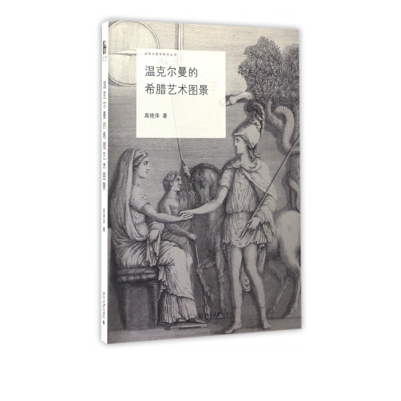 温克尔曼的希腊艺术图景/诗学与美学研究丛书