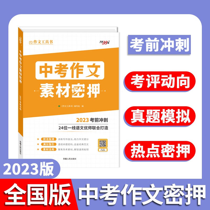 2023考前冲刺 中考作文素材密押 作文工具书 天利38套