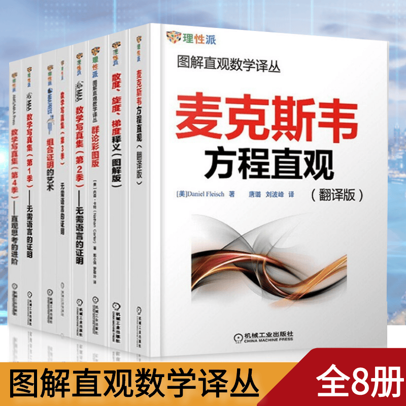 数学写真集+散度 旋度 梯度 释义+麦克斯韦方程直观+数学写真集第2季+第3季+第四季+组合证明的艺术+群论彩图版 数学写真集 无需语言的证明 集合 微积分 高斯电场定律 法拉第定律 数学读物