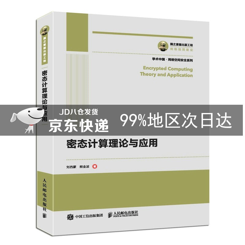 国之重器出版工程 密态计算理论与应用