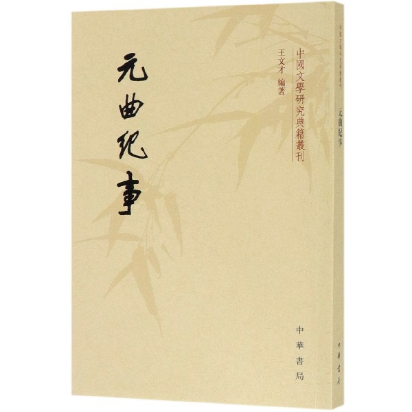 元曲纪事/中国文学研究典籍丛刊