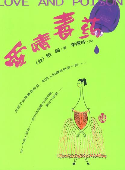 爱情毒药 （台）柏杨 著【书】
