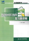 测试技术学习指导及习题详解 封士彩【书】