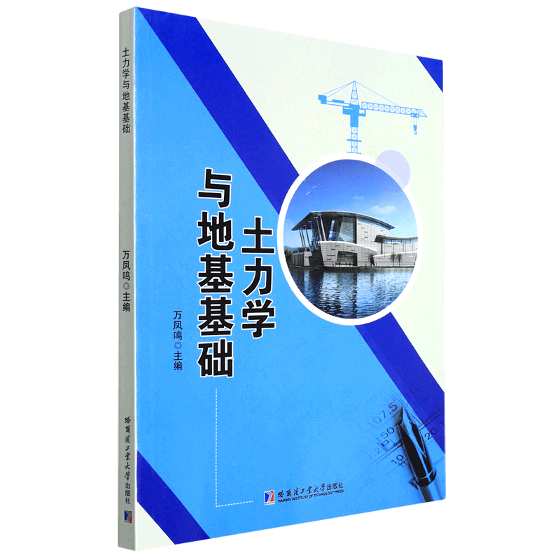 土力学与地基基础