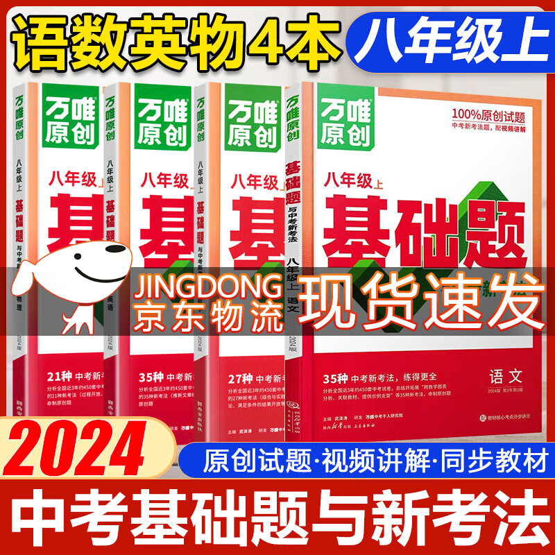 万唯中考基础题与新考法八年级上册下册全套 2023新版初中基础知识同步专项训练初二8年级上下万维 上册【语数英物】4本