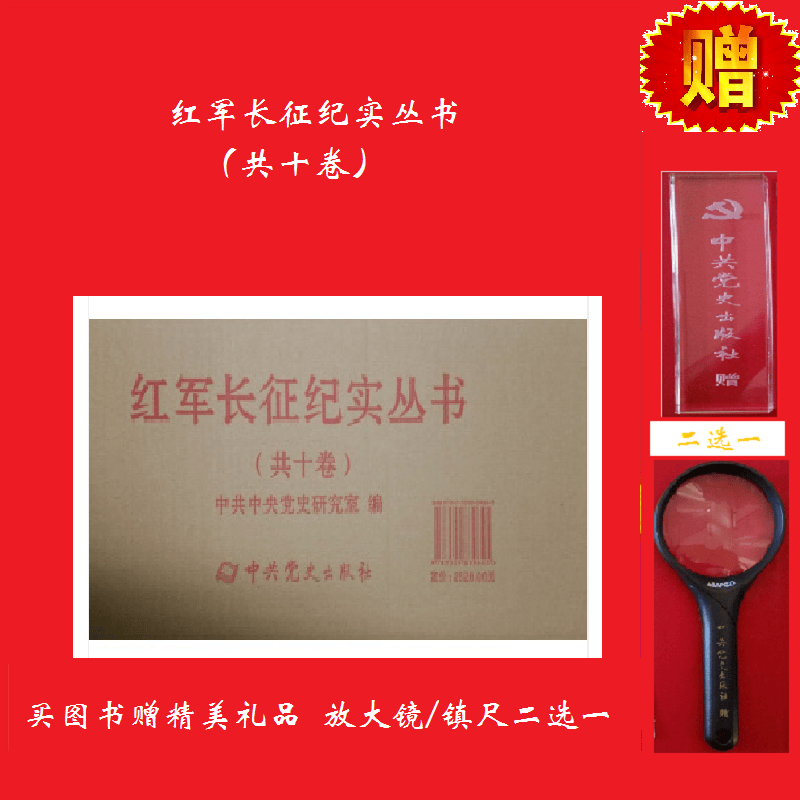 红军长征纪实丛书：共十卷（全42册） 下单包邮