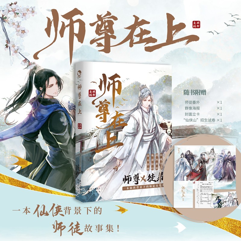 师尊在上+君臣有别 顾郸著 古风仙侠权谋双男主故事集 针锋相对的君臣言情小说 师尊在上+赠品