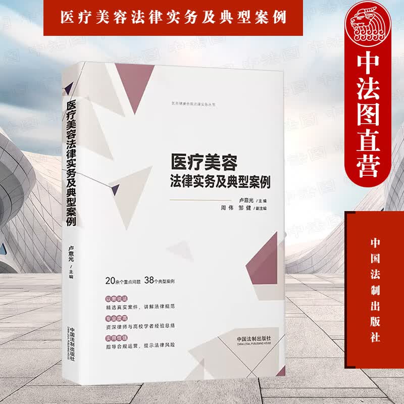 医疗美容法律实务及典型案例 卢意光 中国法制 医疗美容界定项目分级 广告纠纷处理 知识产权风险 行政监管法律责任 合规运营指导 法律风险提示