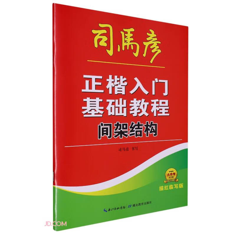 司马彦字帖·正楷入门基础教程·间架结构·描红临写版