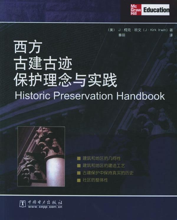 西方古建古迹保护理念与实践 (美)欧文(Irwin,J.K.) 著,秦丽 译【书】