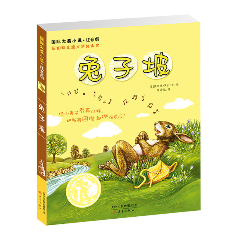 国际大奖小说农场疑案带拼音侦探小说注音版傻狗温迪克+桥下一家人+鳄鱼公主+飞吧红头发新蕾 【注音版】兔子坡