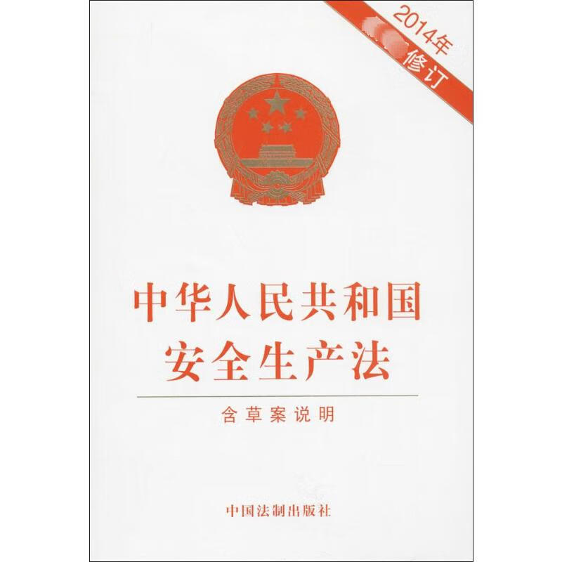 中华人民共和国安全生产法