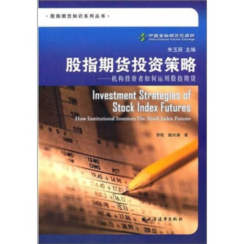 【书】股指期货投资策略