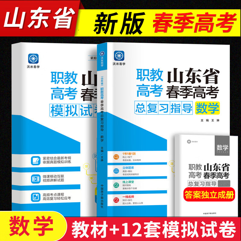 2024山东春季高考总复习指导用书数学教材全真模拟试卷 2024年山东春考职教高考数学复习资料专项训练必刷题