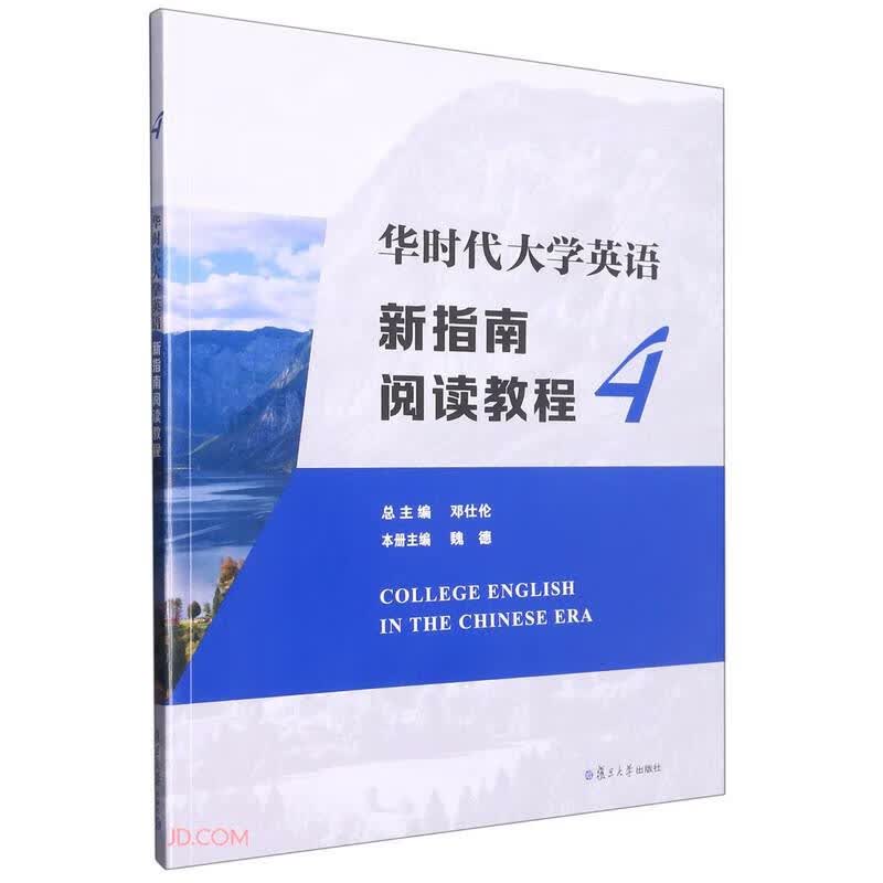 华时代大学英语新指南阅读教程(4)