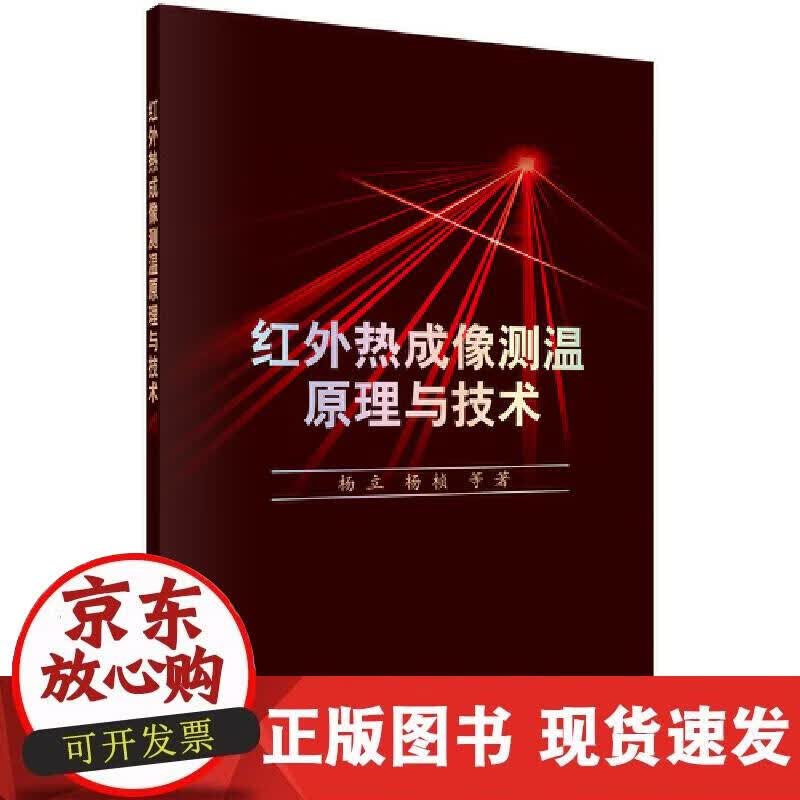 【现货】红外热成像测温原理与技术
