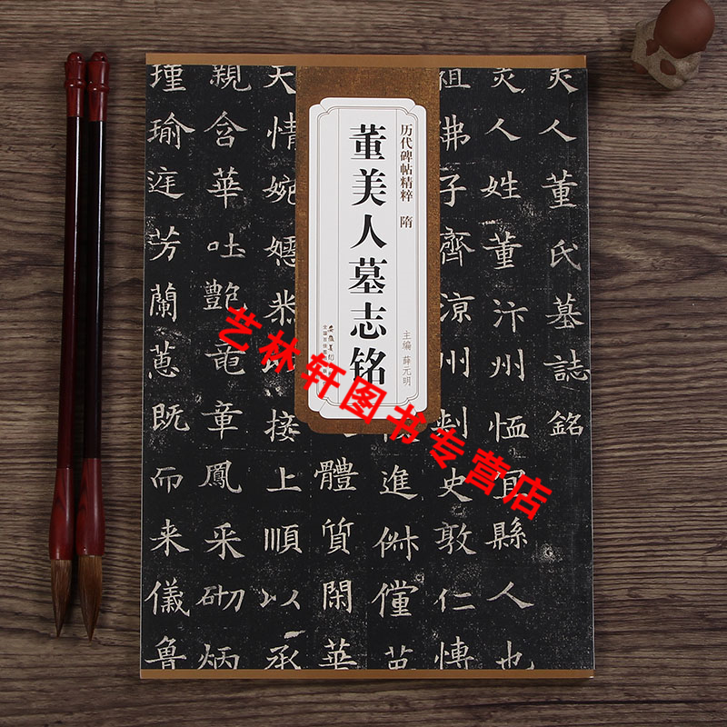 现货】历代碑帖精粹：隋董美人墓志铭 薛元明编 附译文 附技法解析 楷书毛笔字帖 安徽美术出版社