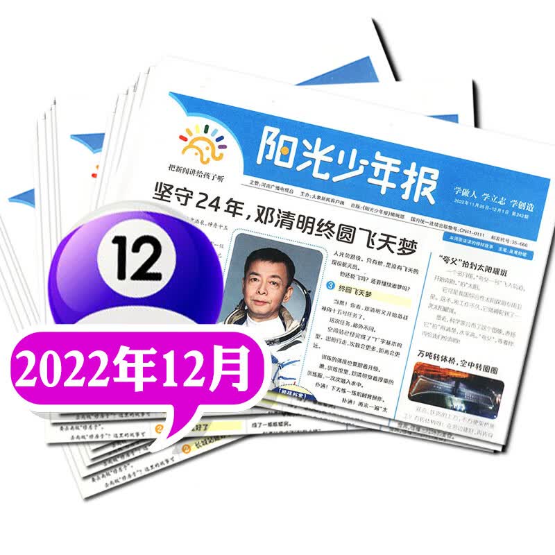 现货【秋+冬季合刊】阳光少年报报纸合订本/全年订阅2023年1-6/7-12月/大国重器1-6年级小学生青少年作文好奇 2022年12月共5期试读包