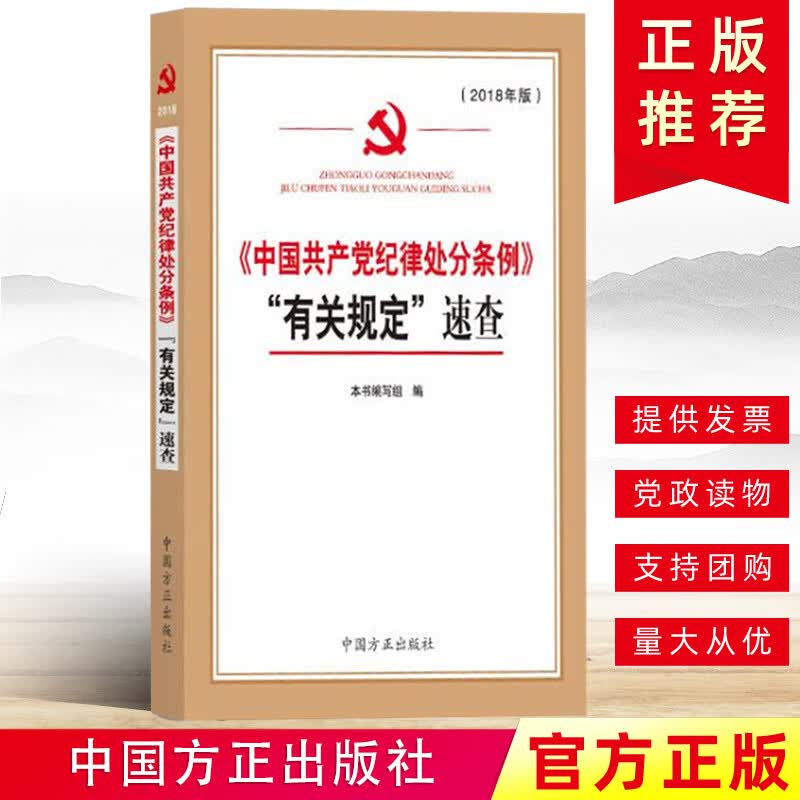 中国共产党纪律处分条例有关规定速查2018年8月修订纪检监察机关工作执纪党内问责廉洁书籍