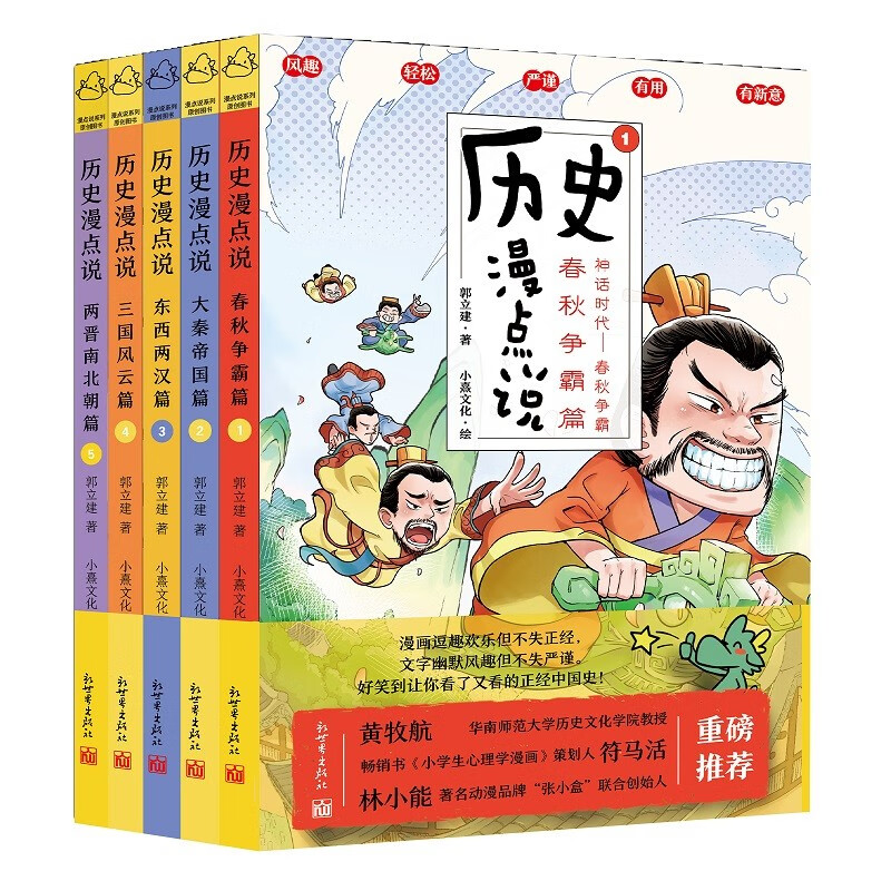 历史漫点说（1-5册）（套装）