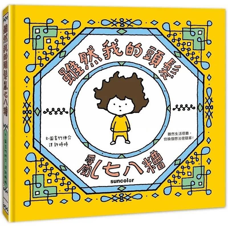 预售 吉竹伸介 虽然我的头发乱七八糟 三采
