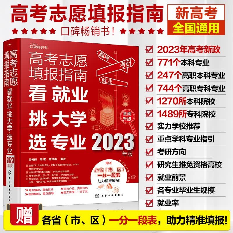 [2023年版] 高考志愿填报指南：看就业、挑大学、选专业