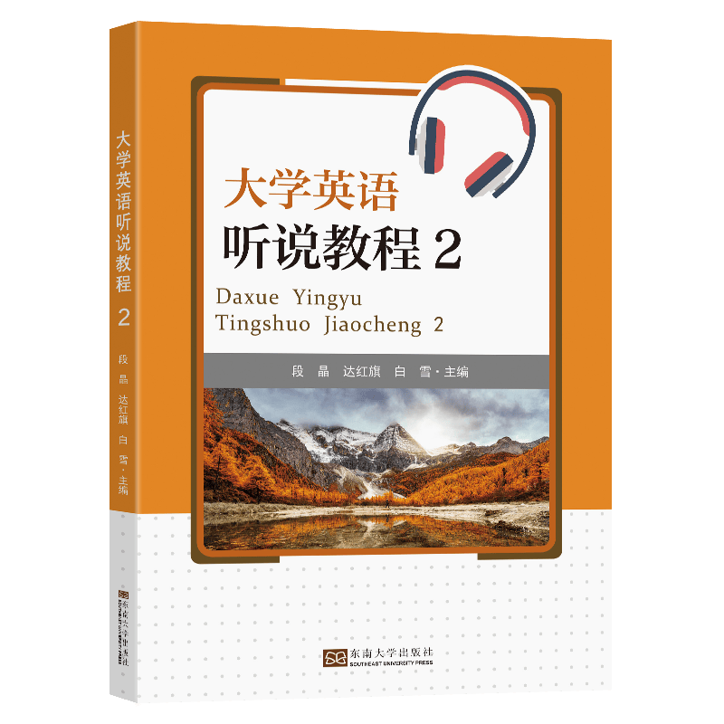 大学英语听说教程(2)