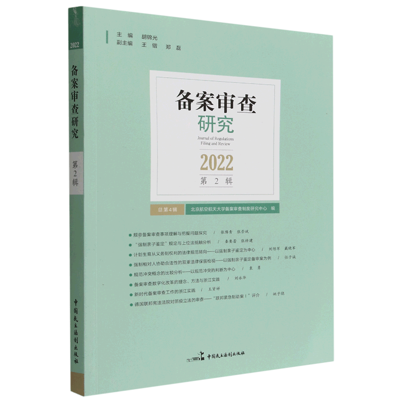 备案审查研究(2022第2辑总第4辑)