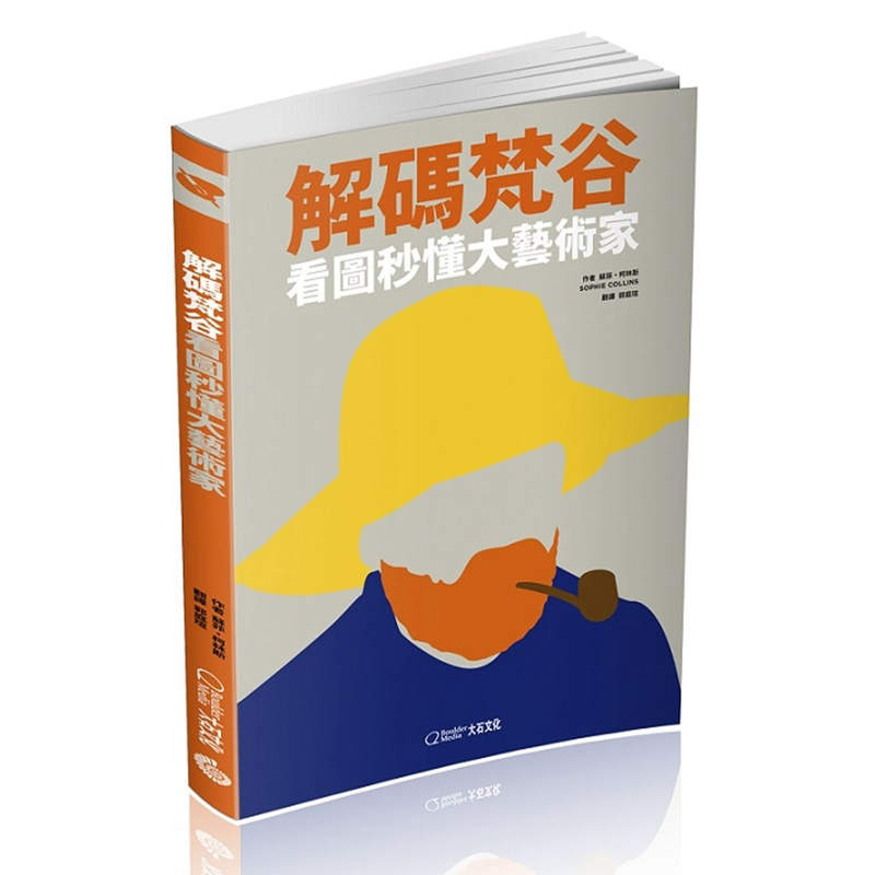 台版 解码梵谷 看图秒懂大艺术 图像 人物传记风格 苏菲柯林斯
