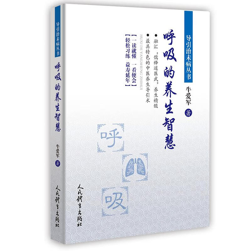 呼吸的养生智慧/导引治未病丛书