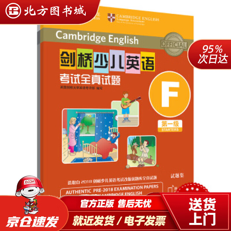 【现货】剑桥少儿英语考试全真试题级F扫码听音频剑桥大学英语考评部著 北方图书城