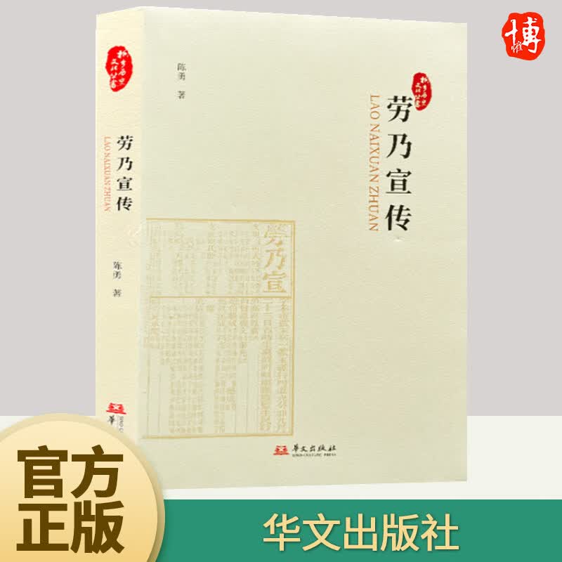 劳乃宣传 陈勇 著 桐乡历史文化丛书 9787507557190 华文出版社