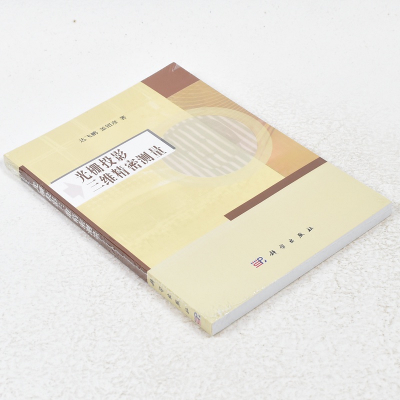 有货  光栅投影三维精密测量 作者: 达飞鹏 著 ； 盖绍彦 著 出版社: 科学出版社