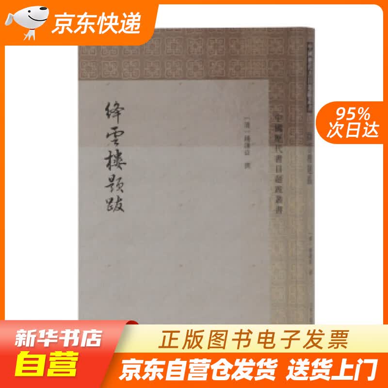 中国历代书目题跋丛书：绛云楼题跋 [清]钱谦益,钱仲联校 上海古籍出版社 9 籍