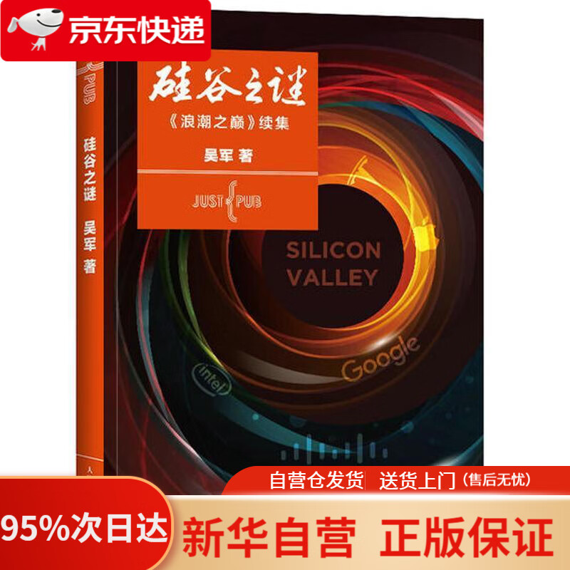 硅谷之谜：浪潮之巅 续集 吴军著 人民邮电出版社 9787115410924