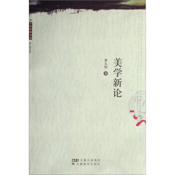 美学新论 蒋孔阳 著